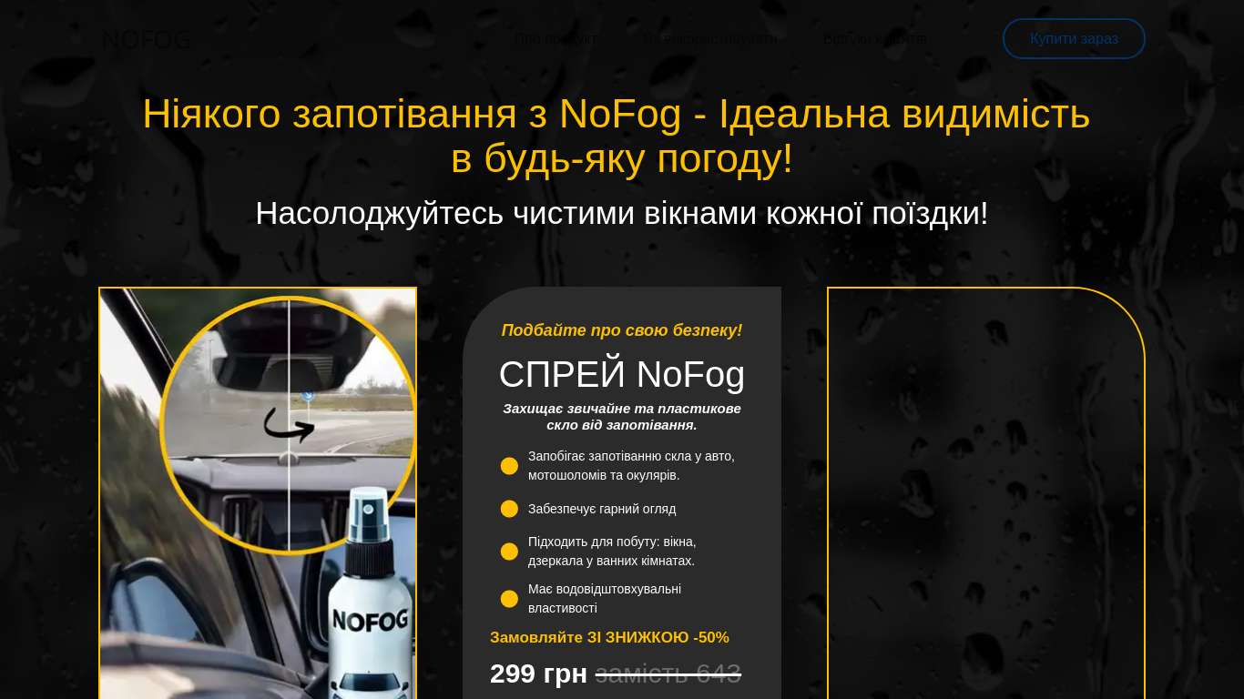 Ніякого запотівання з NoFog - Ідеальна видимість